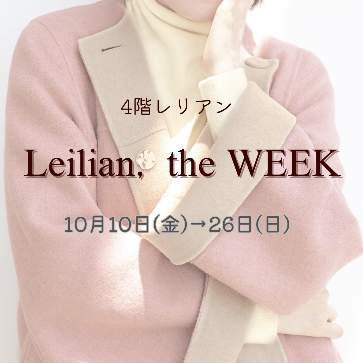 【4階レリアン】Leilian, the WEEK 2025 Autumn | ショップブログ | 東急百貨店 さっぽろ店